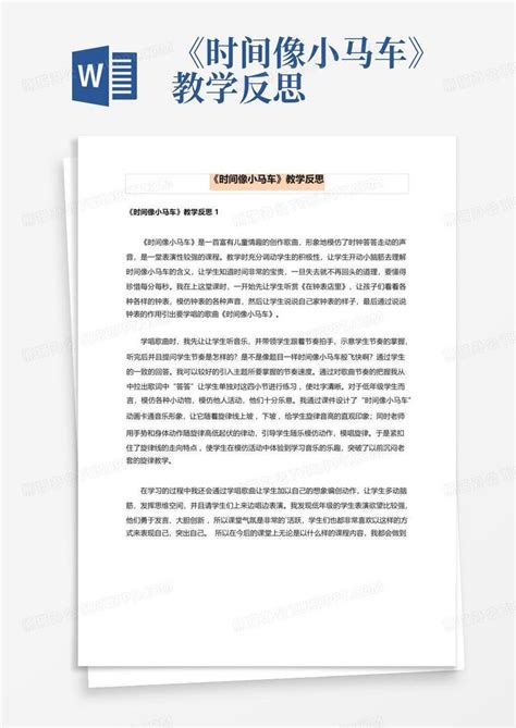 时间像小马车教学反思Word模板下载 编号larvaban 熊猫办公