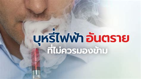 บุหรี่ไฟฟ้าอันตรายที่ไม่ควรมองข้าม มะเร็งปอด