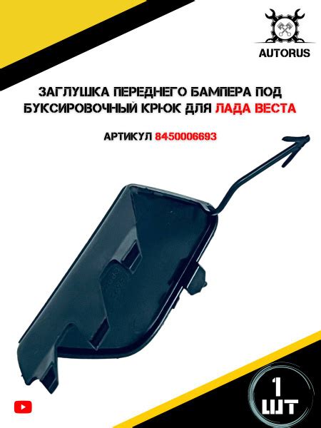 Заглушка переднего бампера под буксировочный крюк Лада Вестакупить c ...