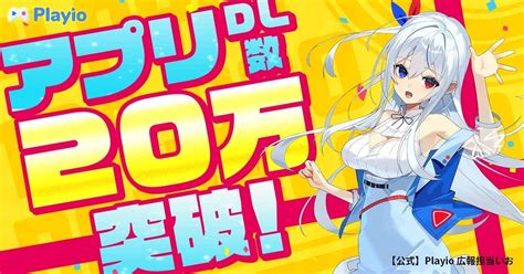 【20万ダウンロード突破記念】ゲームのプレイ時間に応じてポイントが貯まるアプリ「playio（プレイオ）」先着1000名様限定「20万