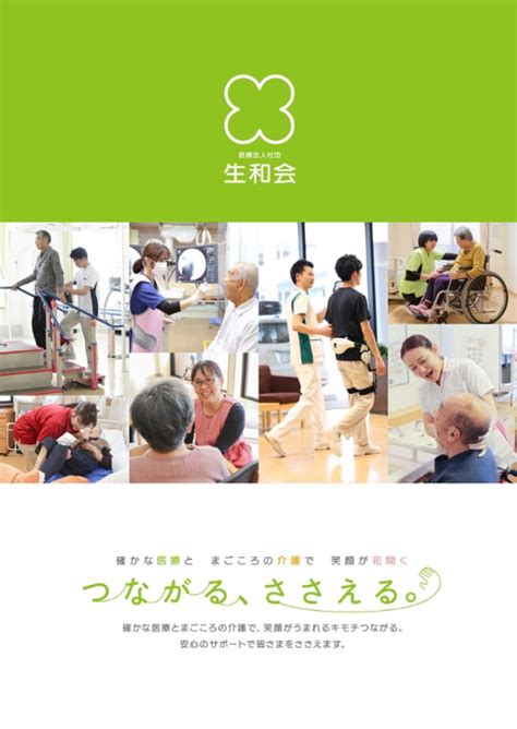 パンフレット 医療法人社団 生和会