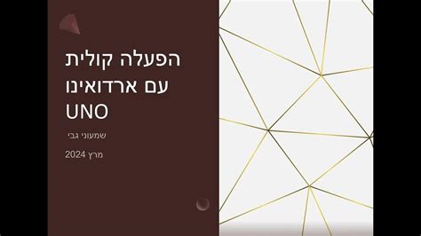 הפעלה קולית של מערכת בקרה מבוססת ארדואינו אונו Youtube