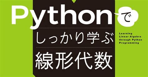 Pythonでしっかり学ぶ線形代数 行列の基礎から特異値分解まで｜tagtag