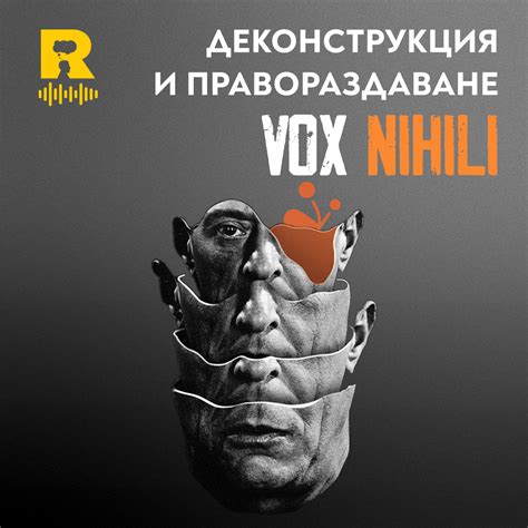 Деконструкция и правораздаване Предизвикай правото