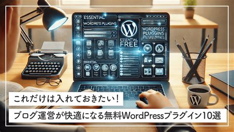 これだけは入れておきたい！ブログ運営が快適になる無料wordpressプラグイン10選 ニコイチブログ