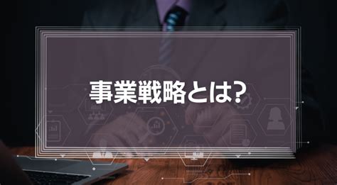【成功事例あり】事業戦略とは？策定方法や立案に必要なフレームワーク9選 識学総研