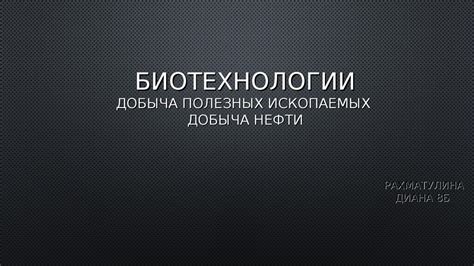 Биотехнологии Добыча полезных ископаемых Добыча нефти презентация