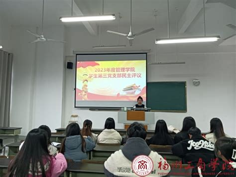 管理学院学生第三党支部组织召开2023年度民主评议会 党建思政 福州工商学院 管理学院