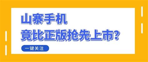 离谱！山寨手机竟比正版抢先上市！ 知乎