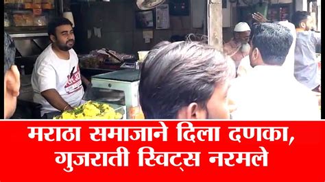 मराठा समाजाने दिला दणका गुजराती स्विट्स नरमले Youtube