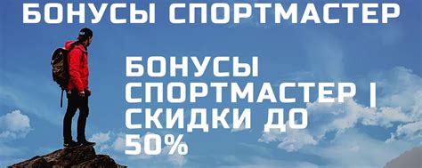 БОНУСЫ СПОРТМАСТЕР оформляем скидку БОНУСЫ СПОРТМАСТЕР оформляем