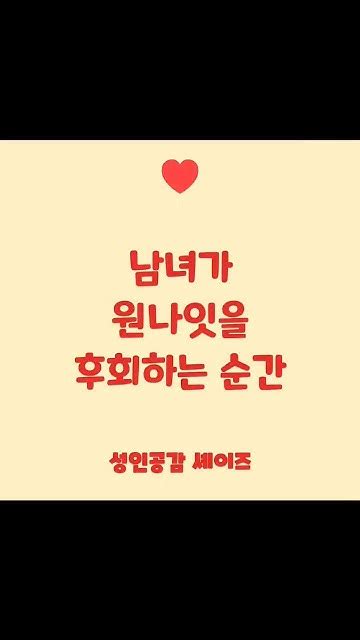 남녀가 원나잇을 후회하는 순간 4가지 솔로 커플 데이트코스 기념일이벤트 장거리연애 커플속옷 커플룩 코스프레 소개팅코스 부부관계 Youtube