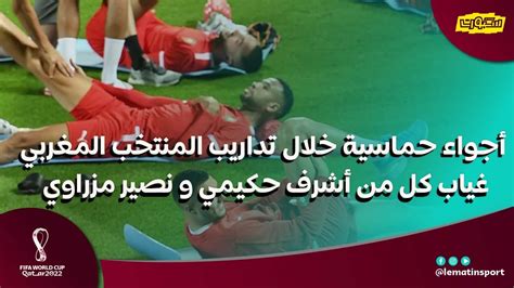 أجواء حماسية خلال تداريب المنتخب المغربي و غياب كل من أشرف حكيمي و نصير