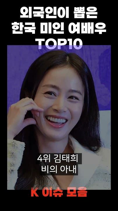 외국인이 뽑은 한국 미인 여배우 Top10 Youtube