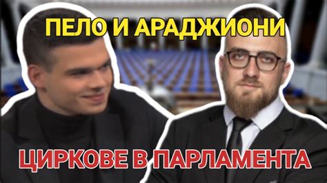 Пело и Араджиони на живо Циркове в парламента Youtube