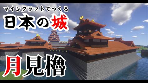 マインクラフト築城記live 第16回 日本の城を作るライブ配信 「月見櫓をつくる」 How To Make Japanese Castle