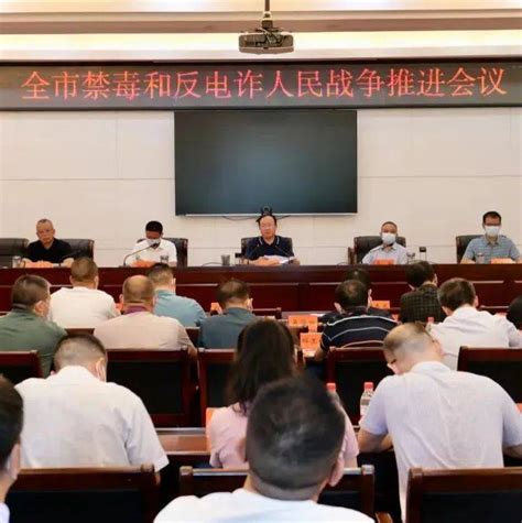 全市禁毒和反电诈人民战争推进会召开工作武冈问题