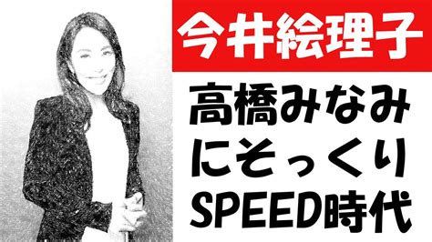 今井絵理子が高橋みなみに激似？若い頃とスピード時代のかわったルールとは？ Youtube