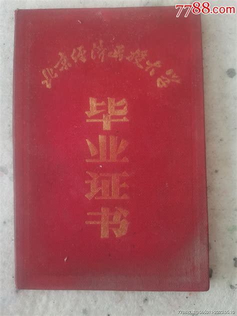 北京经济函授大学毕业证书 价格39元 Se93808368 毕业学习证件 零售 7788收藏收藏热线