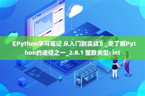 《python学习笔记 从入门到实战》更了解python的途径之一281 整数类型 Int 英雄云