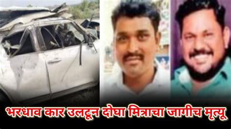 सोलापूर भरधाव कार उलटून दोघा मित्राचा जागीच मृत्यू Youtube