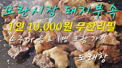 모란시장 돼지부속 무한리필 1인 10000원 소주or음료 1병 포함 처음 먹어보는 도래창 누린내 별로 안났음 월요일은 휴무