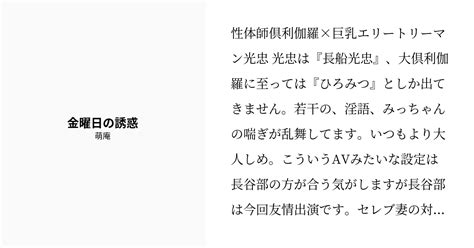 R 18 刀剣乱腐 現パロ 金曜日の誘惑 萌庵の小説 Pixiv
