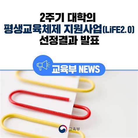 2주기 대학의 평생교육체제 지원사업 Life20 선정결과 발표