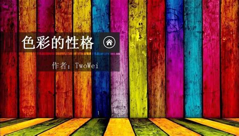 色彩的性格ppt模板ppt模板素材免费下载图片编号1293870 六图网