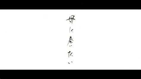 望月琉叶母に会いたいMV YouTube