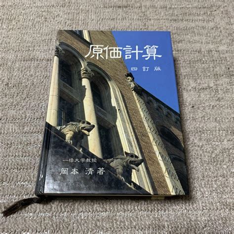原価計算 四訂版 一橋大学 岡本清著 メルカリ