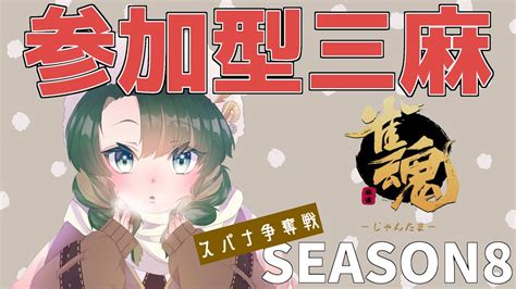 予約受付終了しました！またぜひ遊んでください！【雀魂 参加型予約制初見様優先枠有】スパナ争奪戦 シーズン8 5！【3麻半荘戦