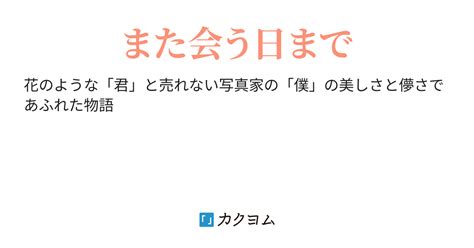 僕が撮る景色に君は（kanimaru。） カクヨム