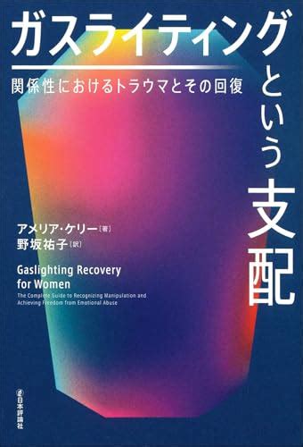 『ガスライティングという支配 関係性におけるトラウマとその回復』｜感想・レビュー 読書メーター