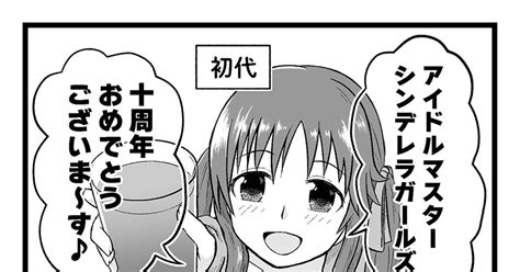アイドルマスターシンデレラガールズ 10周年おめでとう㊗️ うこのマンガ 漫画 十時愛梨 安部菜々 Pixiv