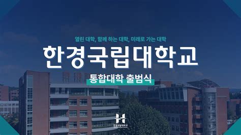 한경국립대학교 통합대학 출범식 Youtube