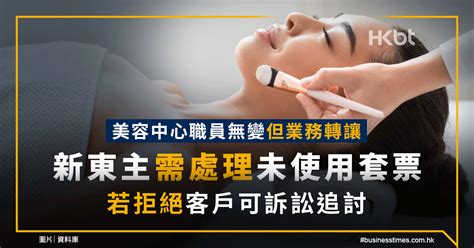 美容中心職員無變但業務轉讓！新東主需處理未使用套票