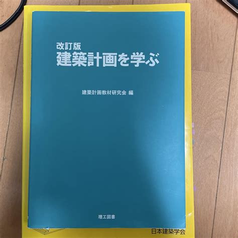 改訂版 建築計画を学ぶ メルカリ