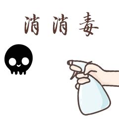 给手机消毒表情包表情包图片 求表情网 斗图从此不求人