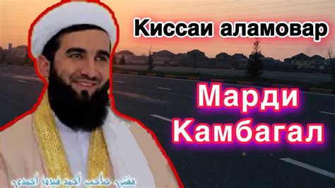 Мавлави Ахмад киссаи Марди Камбагал ва кубаконаш #амри_маъруф #втоп # ...