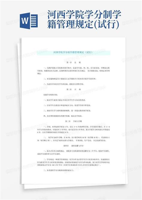 河西学院学分制学籍管理规定试行word模板下载编号qbnmjxrz熊猫办公