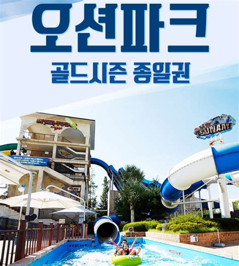 Senchis Travel ~~ 세계 여행 저렴하게 자유여행하기 천안워터파크추천 대명리조트 천안 오션파크 입장권 40 할인