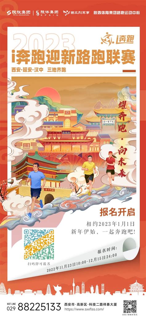 新年第一跑！2023i奔跑迎新路跑联赛 西安、延安、汉中三地起跑凤凰网陕西凤凰网