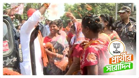 দেখুন বালুরঘাট লোকসভার বিজেপি প্রার্থী ডঃ সুকান্ত মজুমদার এর প্রচারের