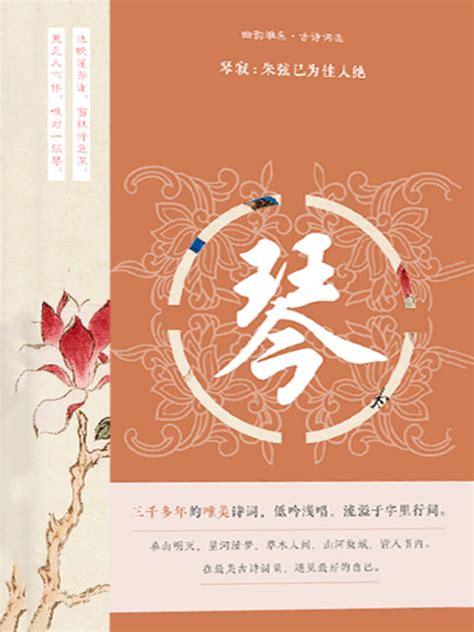 琴寂朱弦已为佳人绝幽韵雅集古诗词选小说在线阅读 首发起点中文网