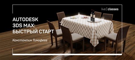 Autodesk 3ds Max быстрый старт