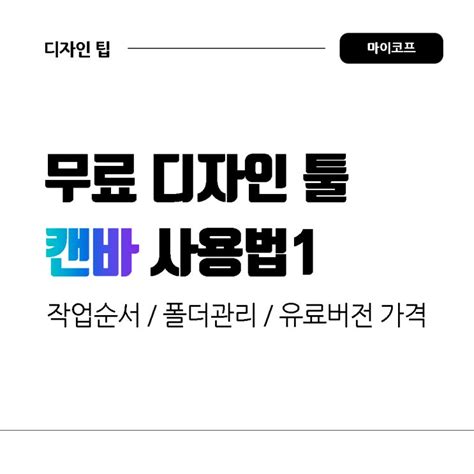 왕초보 캔바 사용법 폴더 관리 방법 유료 가격 총정리 네이버 블로그