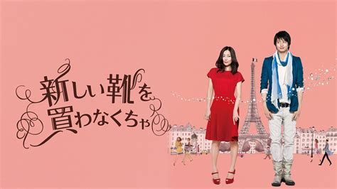 映画新しい靴を買わなくちゃ予告 出演中山美穂向井理 MAGMOE