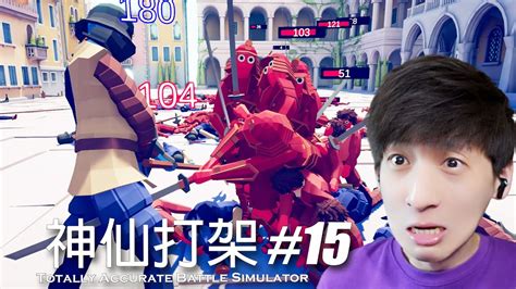 【宅均】全面戰爭模擬器15 Totally Accurate Battle Simulator Youtube