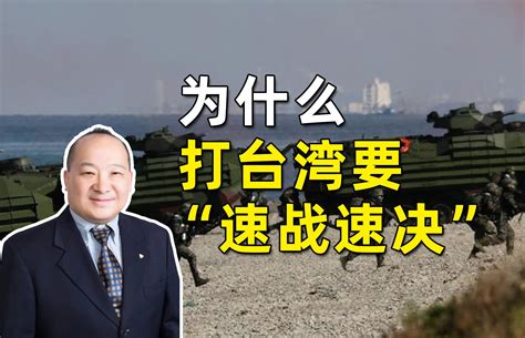 为什么打台湾要 速战速决” 李毅纵横谈1 李毅纵横谈1 哔哩哔哩视频